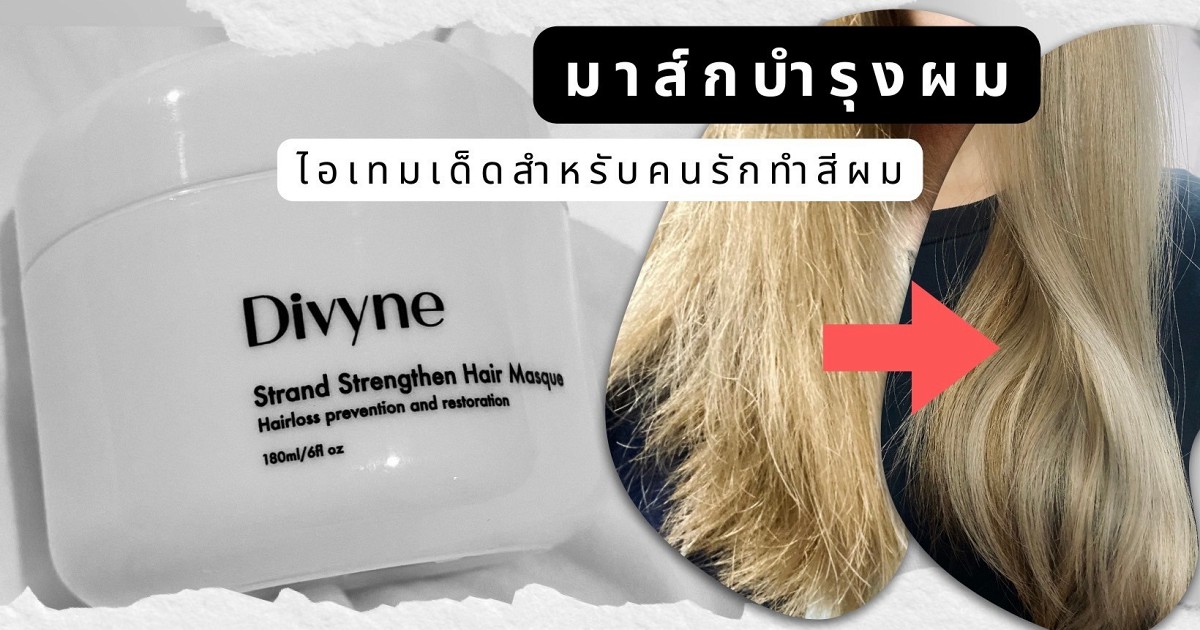 Divyne ไอเทมเด็ดสำหรับคนรักการทำสีผม 🖤