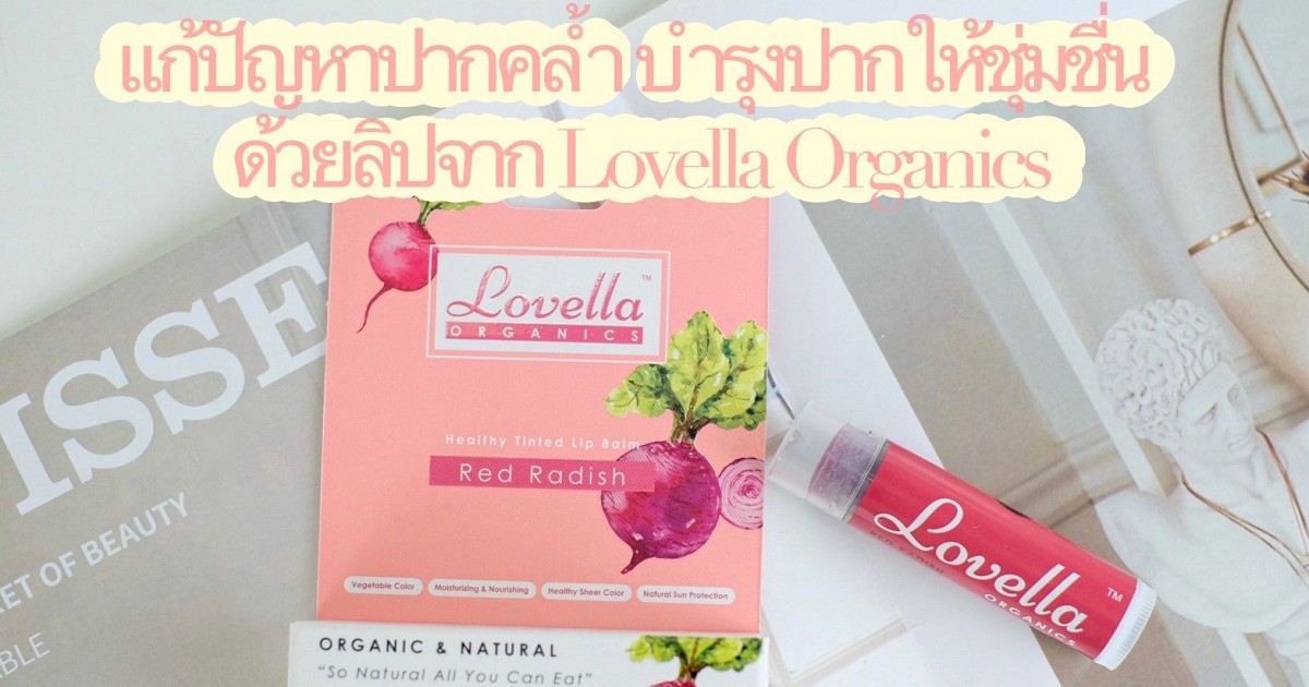 แก้ปัญหาปากคล้ำ บำรุงปากให้ชุ่มชื่น ด้วยลิปจาก Lovella Organics