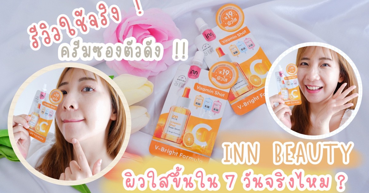 รีวิวใช้จริง !!! ครีมซอง INN Beauty 7 days หน้าใสจริงหรือมั่ว