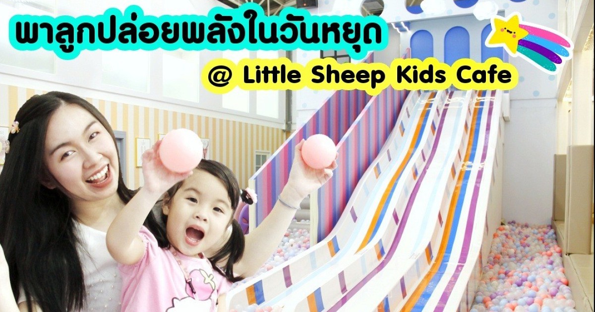 รีวิว คาเฟ่เด็ก Little Sheep Kids Cafe พาลูกปล่อยพลังในวันหยุด