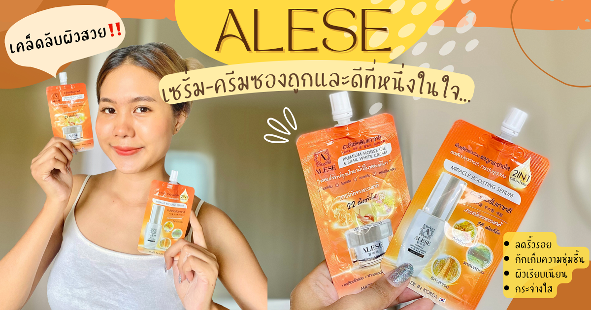 📌ALESE (อะลิเซ่) เซรั่มครีมซองถูกและดียืนหนึ่งเรื่องผิว‼️📣