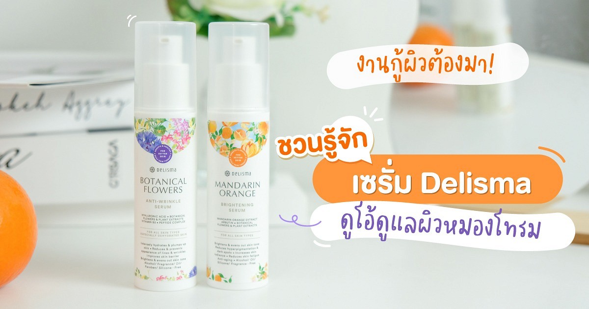 คู่หูกู้ผิวโทรม Delisma เซรั่มที่คนนอนดึก ผิวหมองคล้ำไม่สดใสต้องมี!