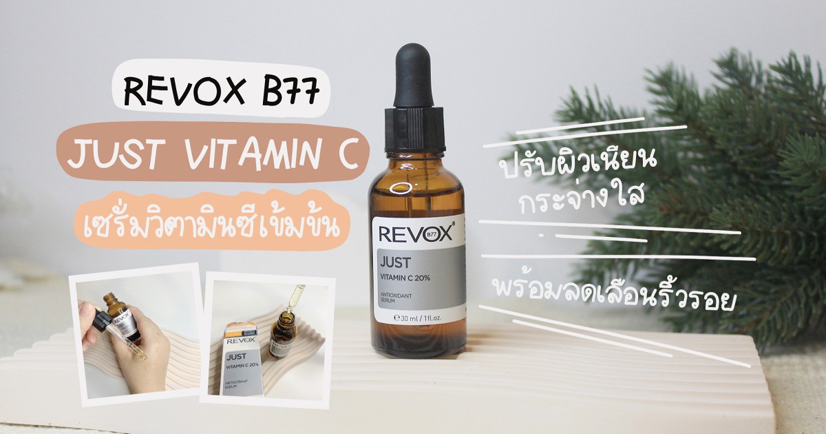 รีวิว Revox B77 Just Vitamin C เซรั่มวิตซีเข้มข้นที่ควรมี!