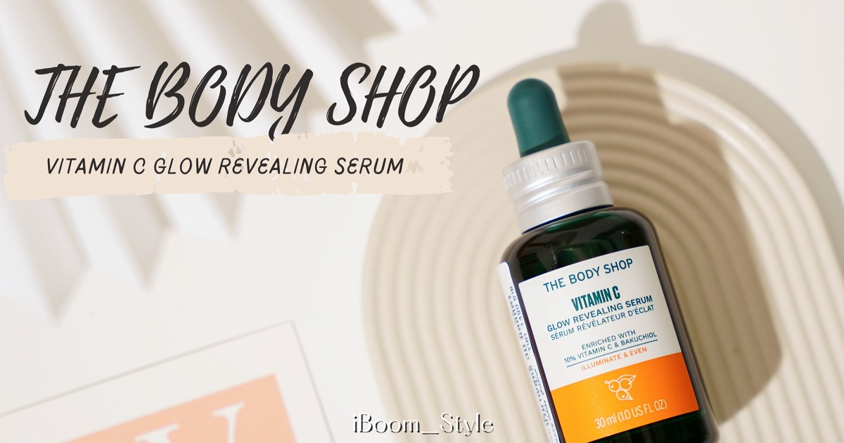 ผิวโกลว์ใสให้ 10 ไปกับ THE BODY SHOP Glow Revealing Vitamin C Serum