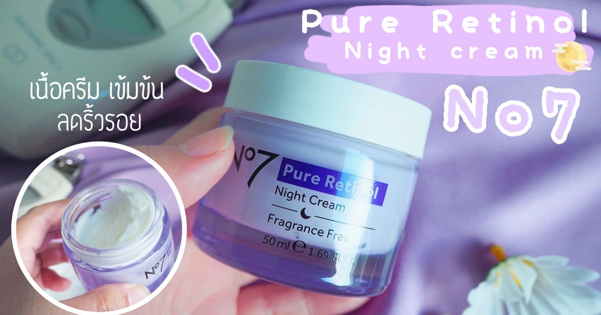 เคล็ดลับ "ผิวเด้ง" หลักหมื่น Pure Retinol จาก No7