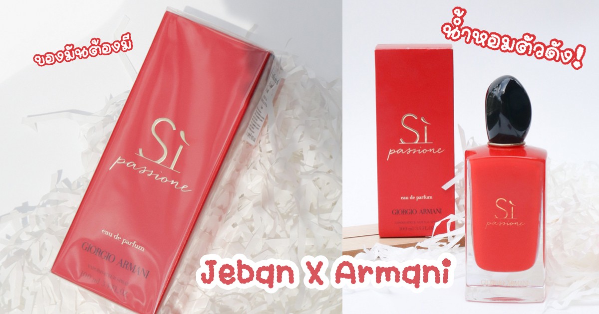น้ำหอมขวดแดงสุดฮิต ไม่มีไม่ได้แล้ว |Jeban X Armani