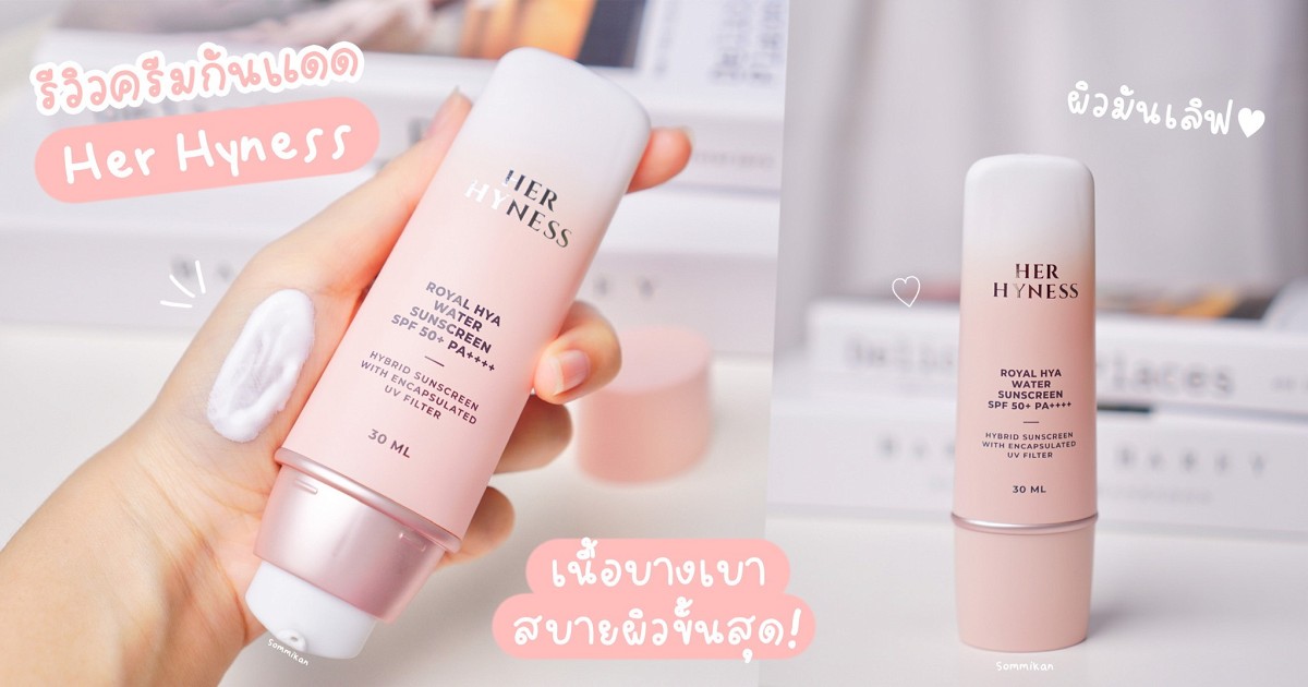 รีวิว ครีมกันแดด Her Hyness เนื้อเบาสบายผิวขั้นสุด ผิวมันเลิฟ♡