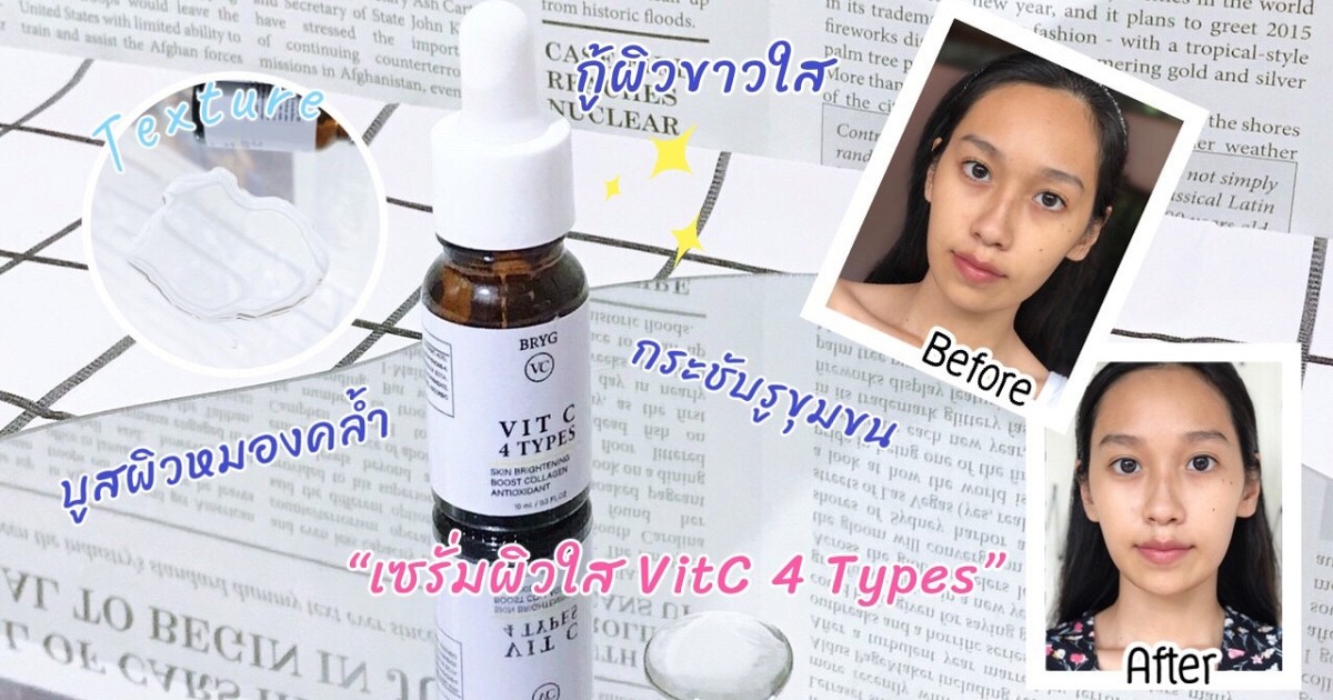 บูสผิวหมอง กู้ผิวใส กระชับรูขุมขนด้วย “เซรั่มผิวใส VitC 4 Types”