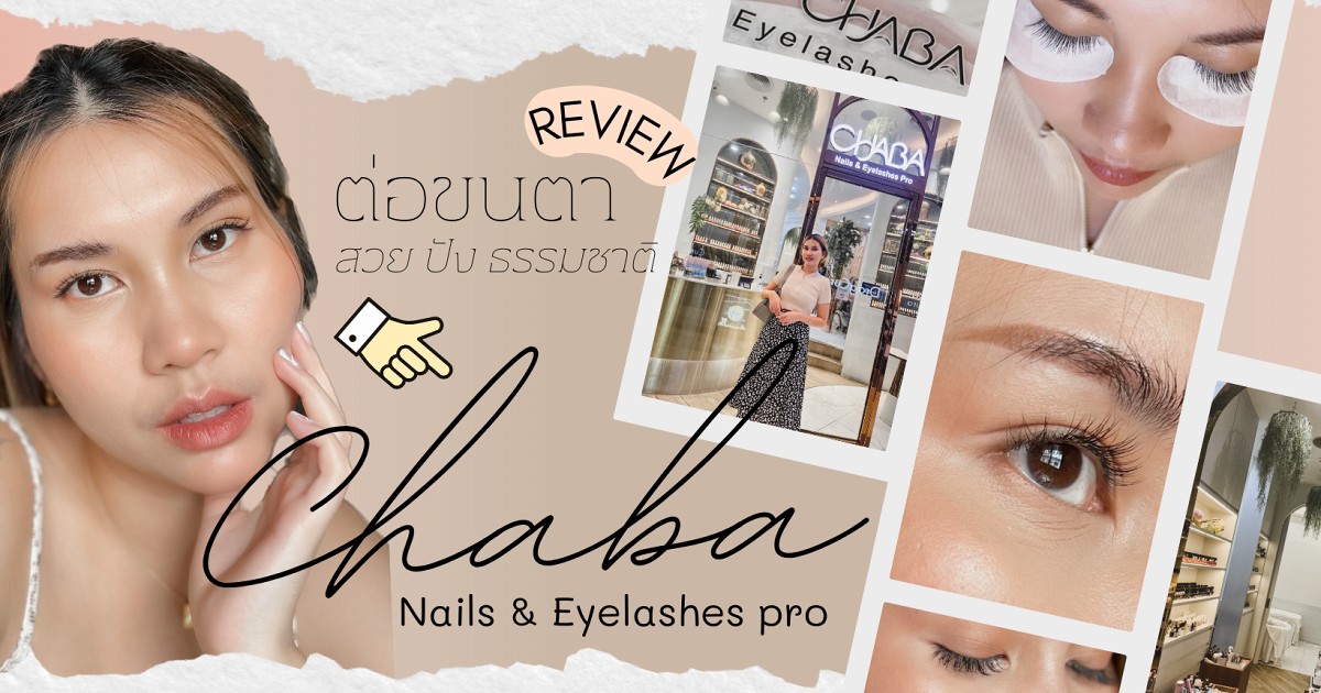 มารีวิว 👁️ “ต่อขนตา” 𝙲𝚑𝚊𝚋𝚊💓𝒩𝒶𝒾𝓁 & 𝐸𝓎𝑒𝓁𝒶𝓈𝒽𝑒𝓈 𝒫𝓇𝑜