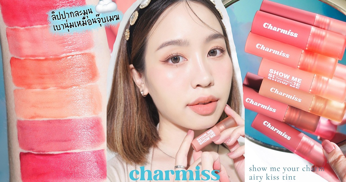 CHARMISS ลิปแมทท์นุ่มละมุนเบาสุดเหมือนจุ๊บเมฆ!☁