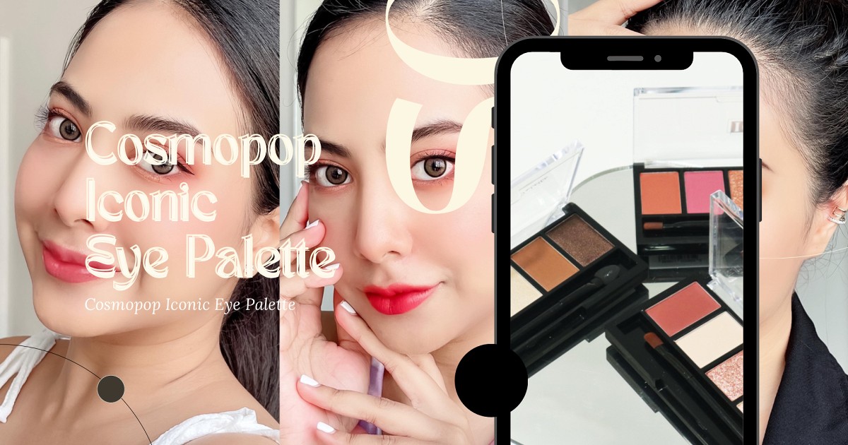 บอกต่อ! อายแชโดว์ดี๊ดี 139฿ งานตา สวยตะโกน! Cosmopop Iconic Eye Palette