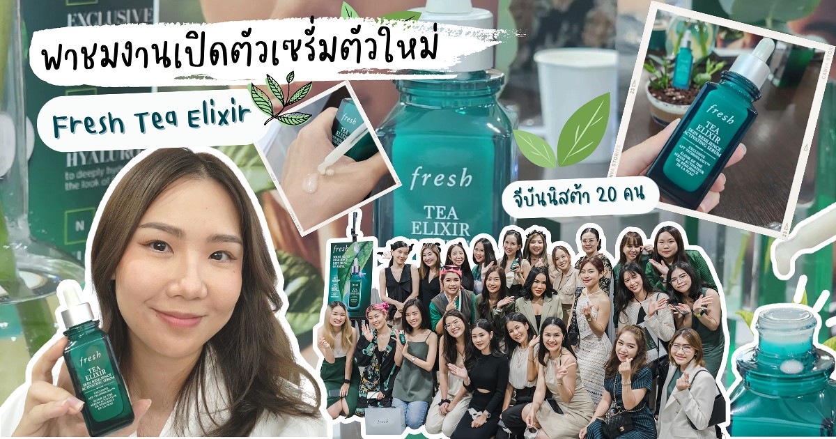 พาสาวๆจีบันนิสต้า ไปรู้จัก Fresh Tea Elixir เซรั่มใบชา ชาสู้ชีวิต!!!