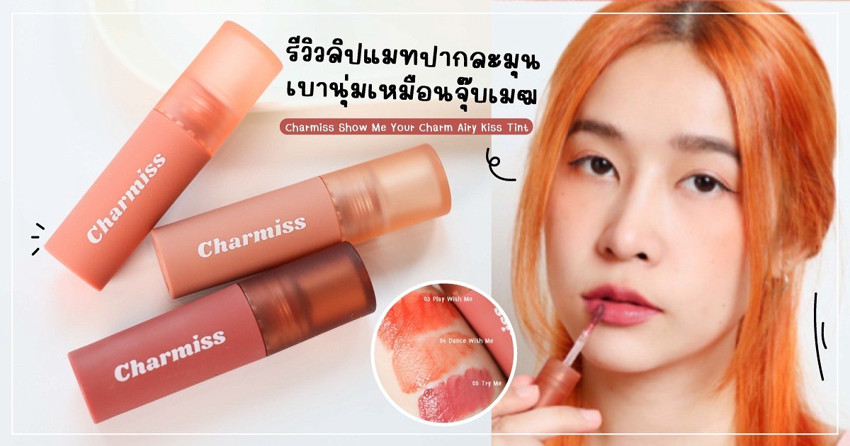 รีวิวลิปแมทท์ปากละมุน เบานุ่มเหมือนจุ๊บเมฆ Charmiss Show Me Your Charm ...