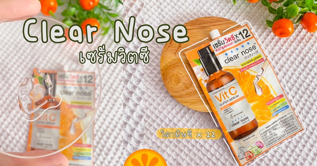 Clear Nose เซรั่มวิตซี ดีจริงมั้ย?