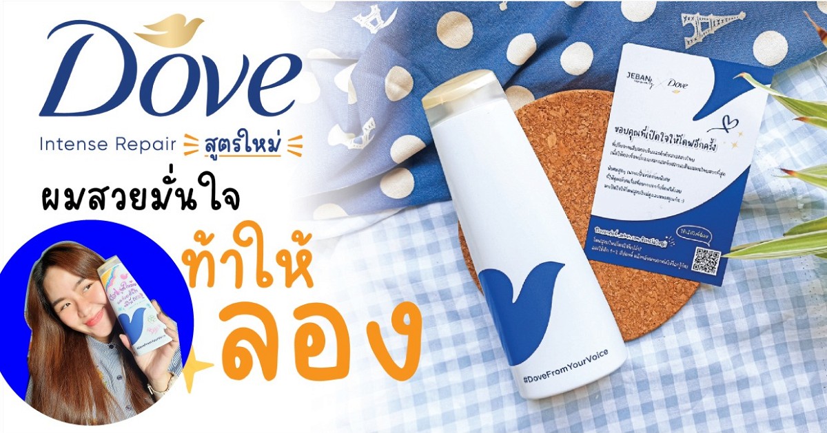 Dove Intense Repair สูตรใหม่ ผมสวยมั่นใจ ถ้าให้ลอง