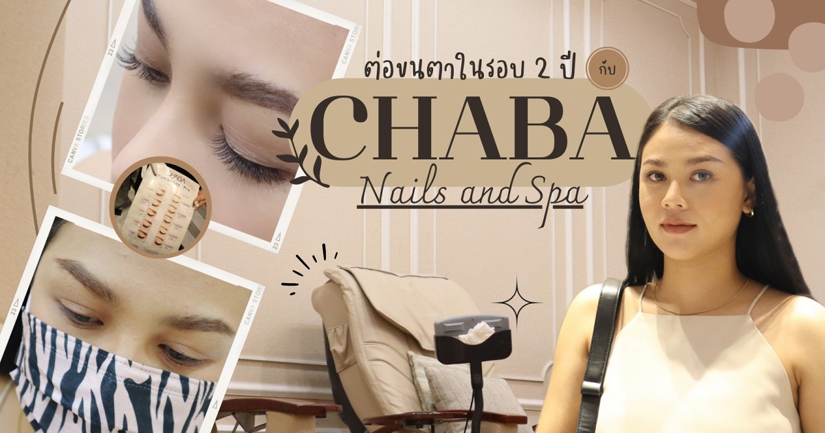 ต่อขนตาในรอบ 2 ปี ที่ Chaba Eyelashes Pro