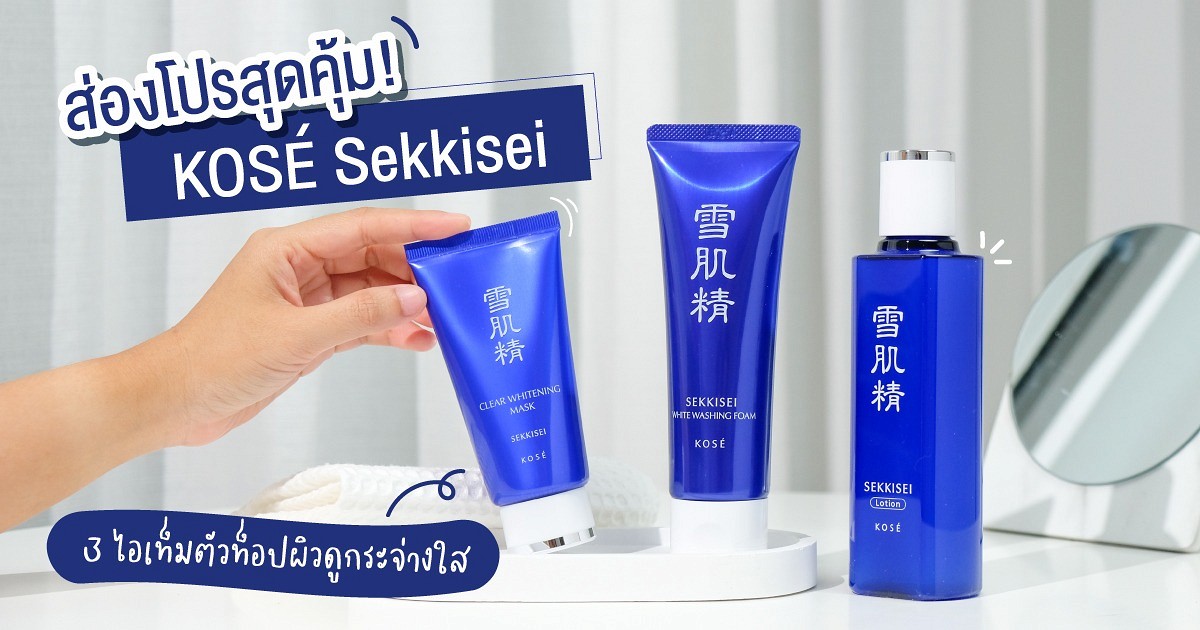 3 ขั้นตอนบำรุงผิวให้ดูกระจ่างใสแบบสาวญี่ปุ่นด้วย KOSE Sekkisei 3 ไอเท็มยอดฮิต