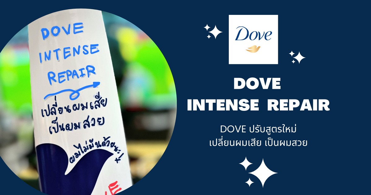 DOVE INTENSE REPAIR สูตรใหม่ เปลี่ยนผมเสีย เป็นผมสวย