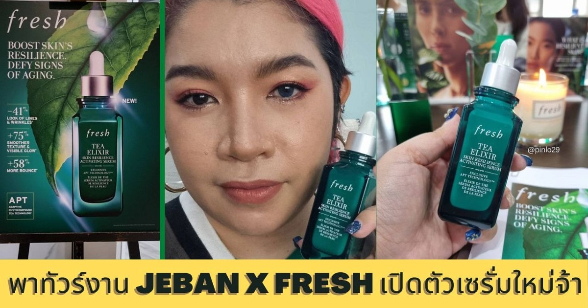 ปิ่นอุมาพาทัวร์งาน Jeban x Fresh เปิดตัวเซรั่มใหม่ของ Fresh กันจ้า