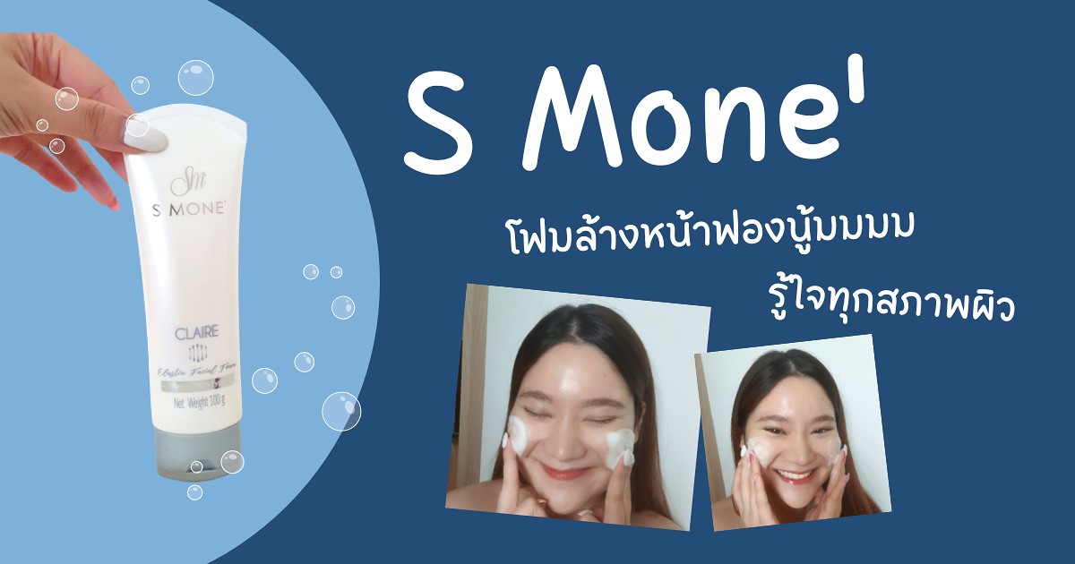 S Mone' Claire Elastin Foam โฟมล้างหน้าฟองนุ่มที่เกิดมาเพื่อทุกสภาพผิว