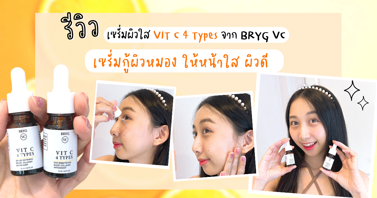 รีวิว เซรั่มผิวใส VIT C 4 Types จาก BRYG VC เซรั่มกู้ผิวหมอง ให้หน้าใส ...
