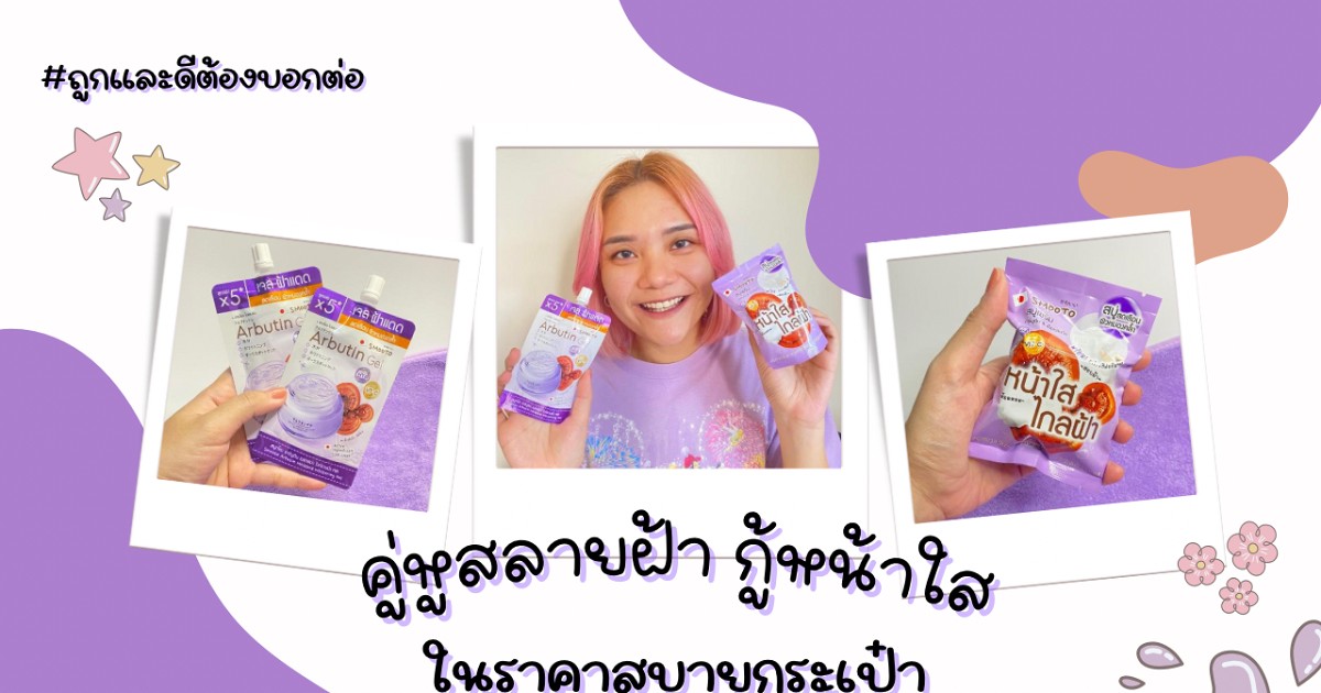 คู่หูสลายฝ้า กระ ไอเทมใหม่สุดปังจาก Smooto ในราคาสบายกระเป๋า