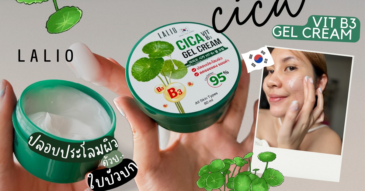 LALIO CICA “ตัวเต็งเรื่องการปลอบประโลมผิว”🍃