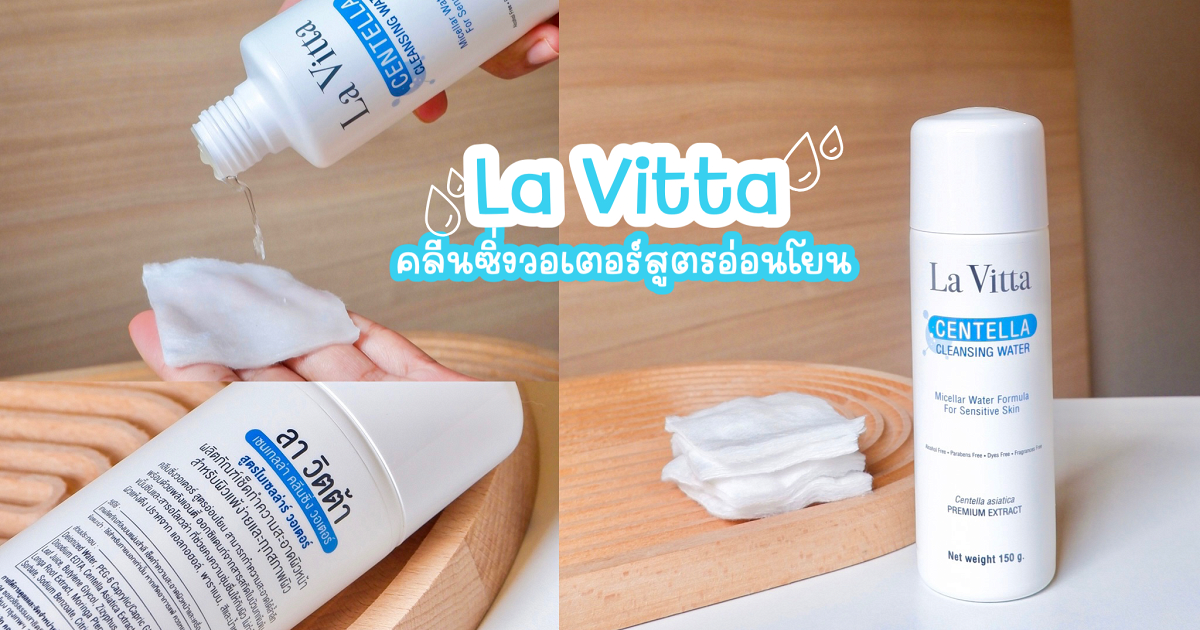 La Vitta คลีนซิ่งสูตรอ่อนโยนเหมาะมากสำหรับผิวแพ้ง่ายผิวบอบบาง