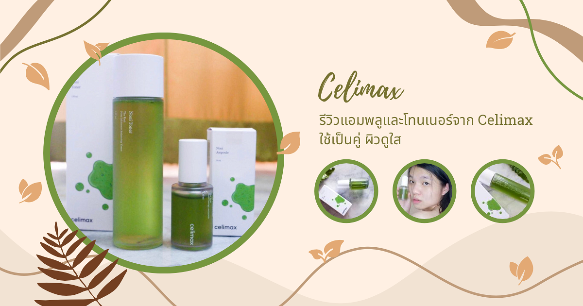 รีวิวแอมพลูและโทนเนอร์จาก Celimax ใช้เป็นคู่ ผิวดูใส