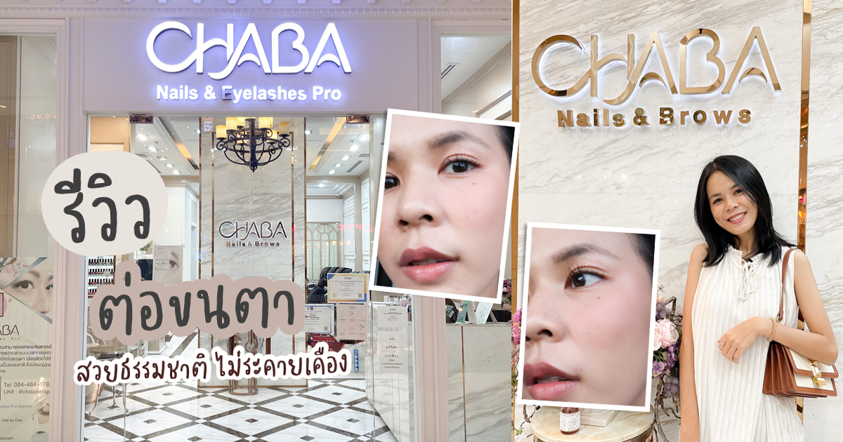 ต่อขนตาแบบเส้นต่อเส้น สวยธรรมชาติ ไม่โป๊ะ ที่ Chaba Nails & Eyelashes Pro