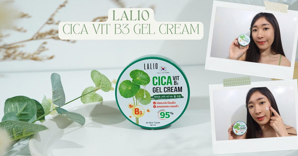 รีวิว LALIO CICA VIT B3 GEL CREAM🍀 ผิวสวยกระจ่างใส ไม่ง้อฟิลเตอร์