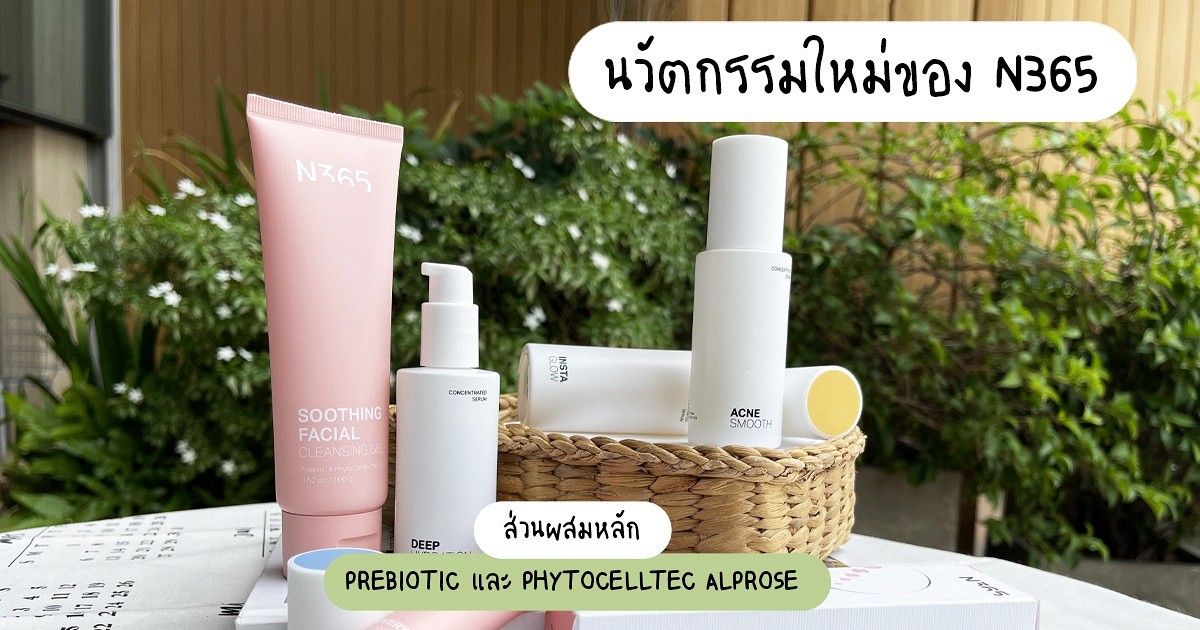 Review N365 SKIN สกินแคร์ concept ปังเวอร์ Everyday Natural 💖