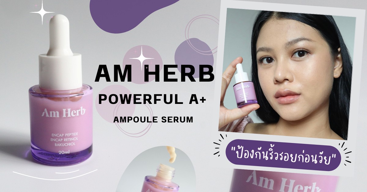 กู้ผิวเร่งด่วน!! ป้องกันริ้วรอยก่อนวัยด้วย Am Herb Powerful A+ Ampoule ...