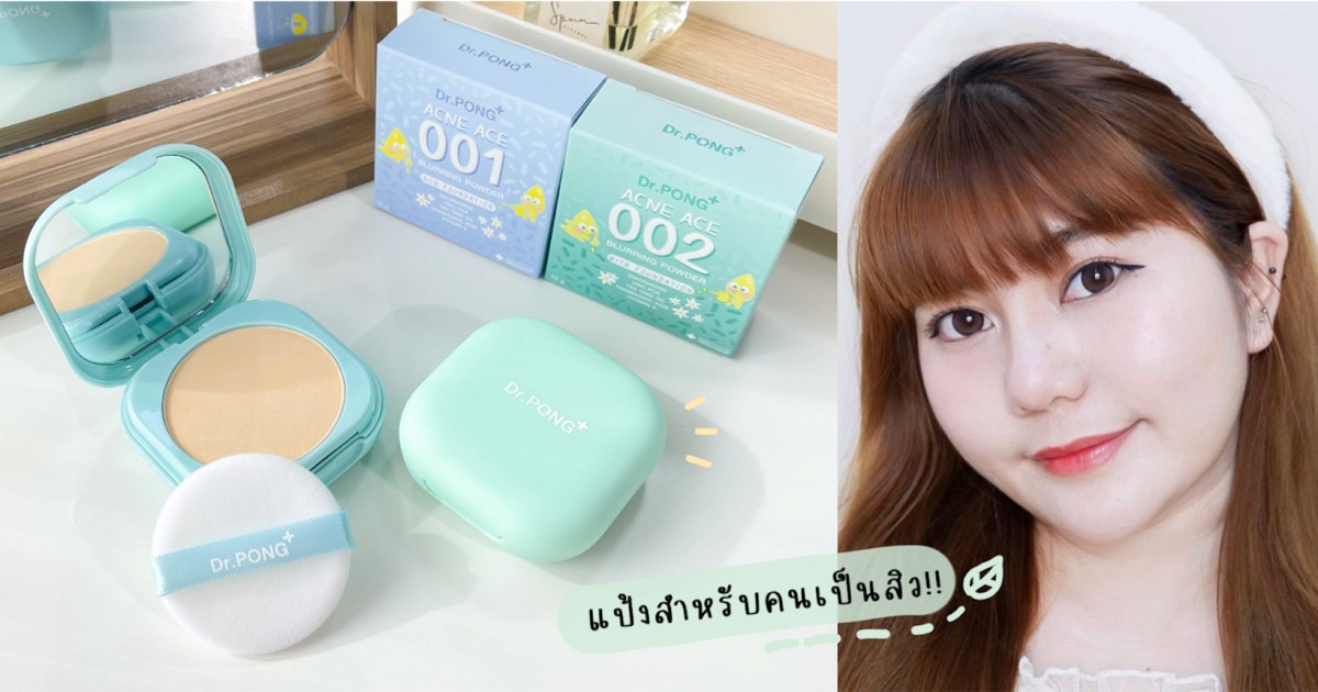 เป็นสิวก็แต่งหน้าได้ Dr.PONG Acne Ace แป้งคุมมัน ลดสิว เบลอผิวสวยมาก!!