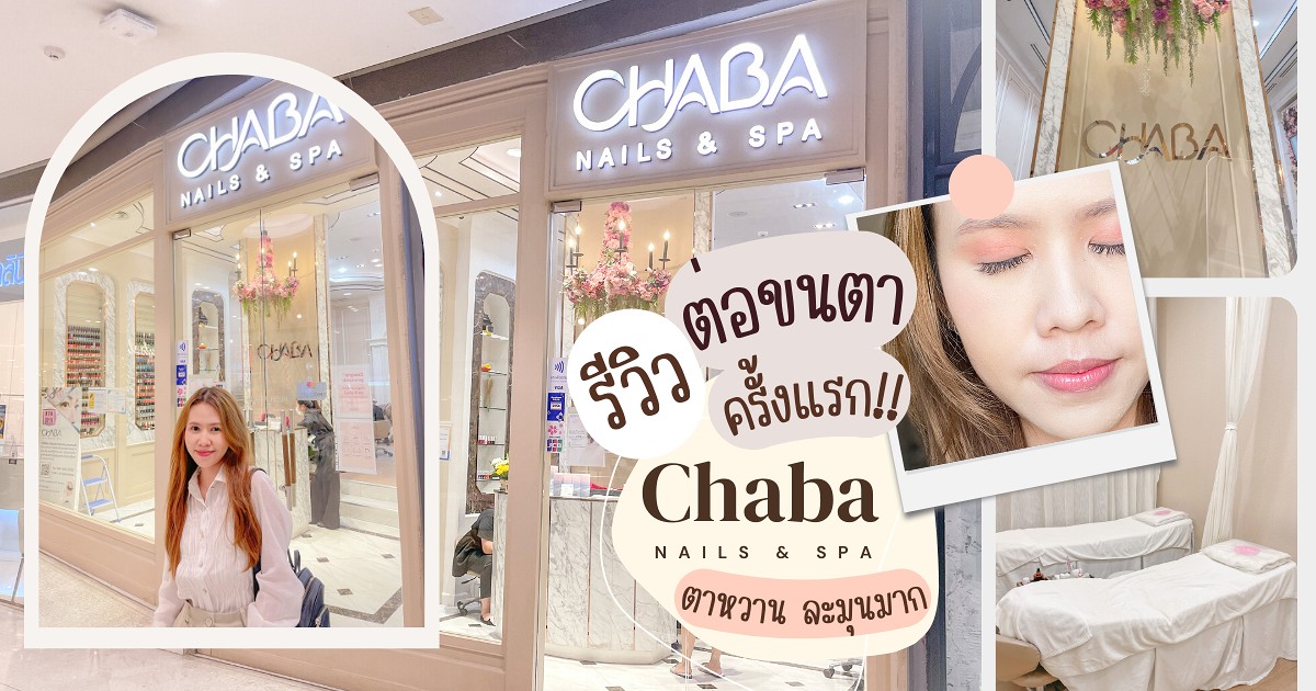 ต่อขนตาครั้งแรก! ที่ Chaba Nails & Spa ตาสวย หวานละมุนมาก