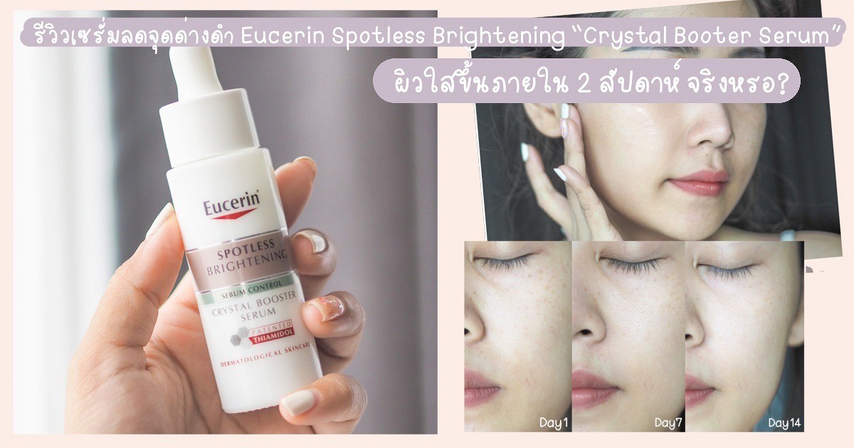 รีวิวเซรั่มลดจุดด่างดำ Eucerin Spotless Brightening “Crystal Booster Serum” ผิวใสขึ้นภายใน 2 ...