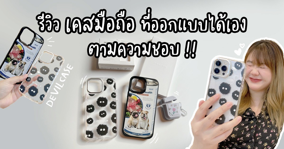 รีวิว เคสมือถือ DEVILCASE ที่ออกแบบได้เองตามความชอบ