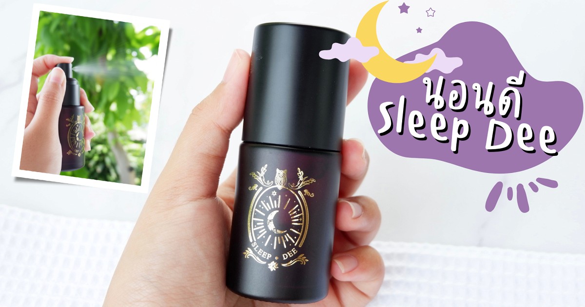 รีวิวตัวช่วยหลับฝันดีกับสเปรย์กล่อมนอน Sleep Dee🌙 💤