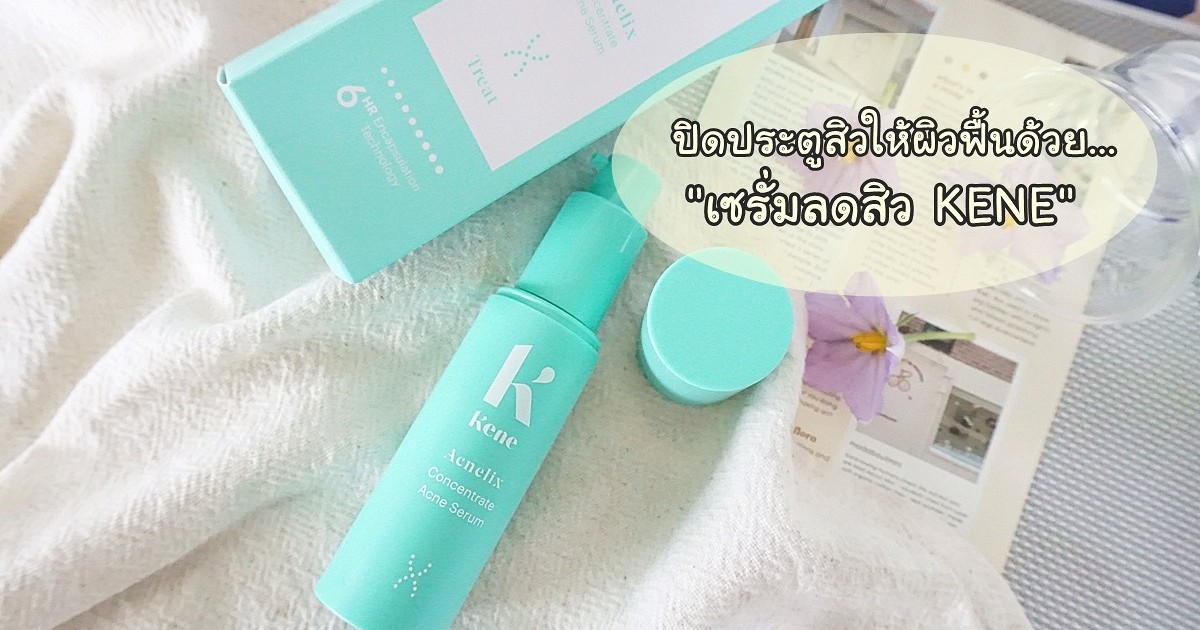 ปิดประตูสิวให้ผิวฟื้นด้วย..."เซรั่มลดสิว KENE"