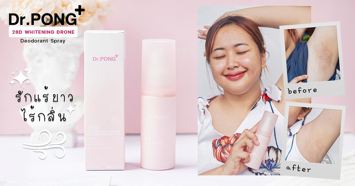 รักแร้ขาว มั่นใจใน 28 วัน! บอกต่อสเปรย์ระงับกลิ่นกาย Dr.PONG ใช้ดีจริง ...
