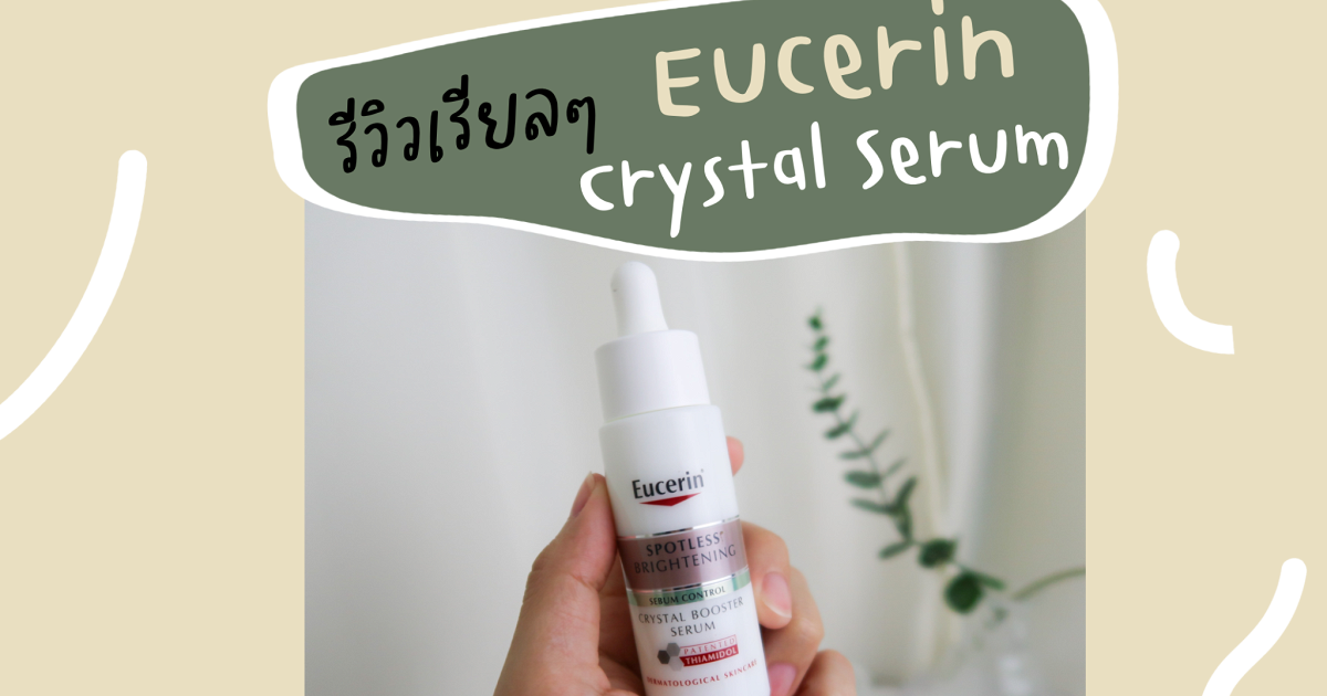 รีวิวเรียลๆ Eucerin Crystal Serum เซรั่มลดจุดด่างดำ