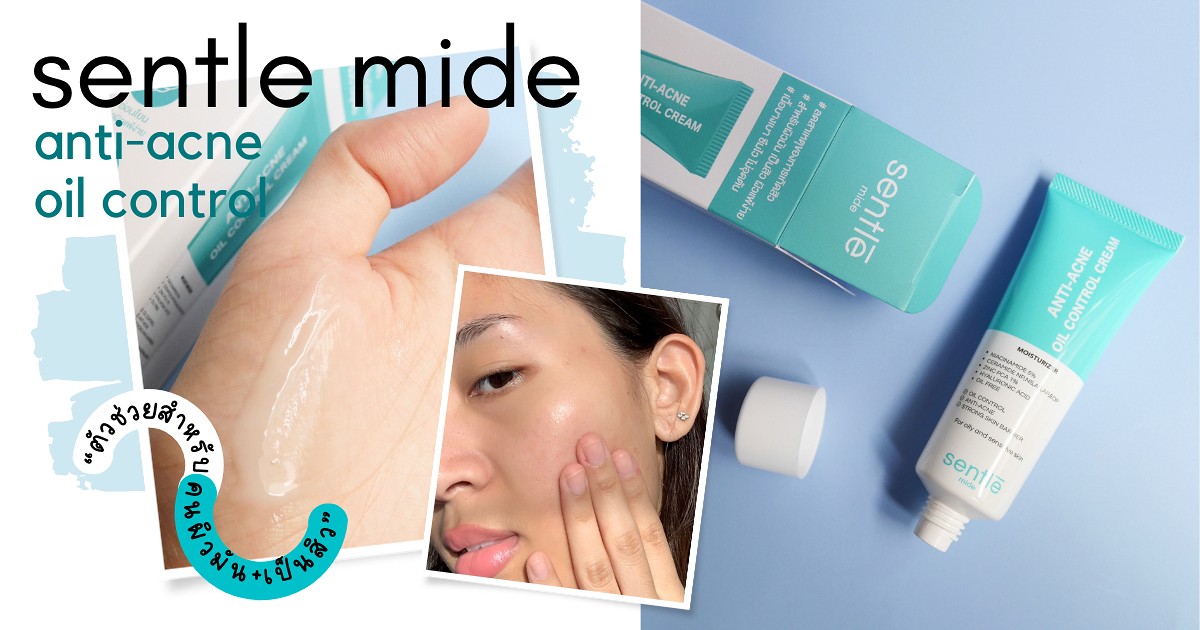 💧โชว์ผิวหลังใช้ Sentle mide anti-acne oil control มอยเจอร์ไรเซอร์สำหรับ ...