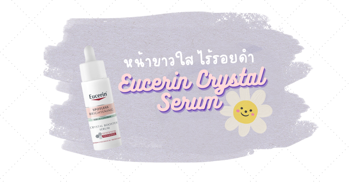 เคล็ดลับหน้ากระจ่างใส ไร้รอยดำ!!! รีวิว Eucerin Crystal Serum เซรั่มลด ...