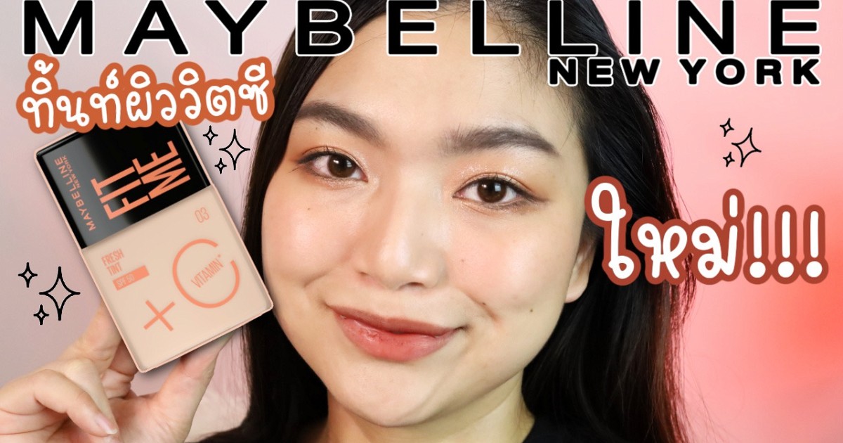 รีวิว Maybelline Fit Me Fresh Tint สี 02 (ทิ้นท์ผิววิตซี)