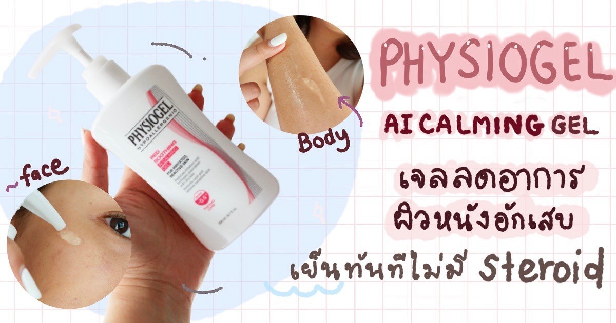 Physiogel AI Calming Gel เจลลดอาการผิวหนังอักเสบ เย็นทันทีไม่มี Steroid