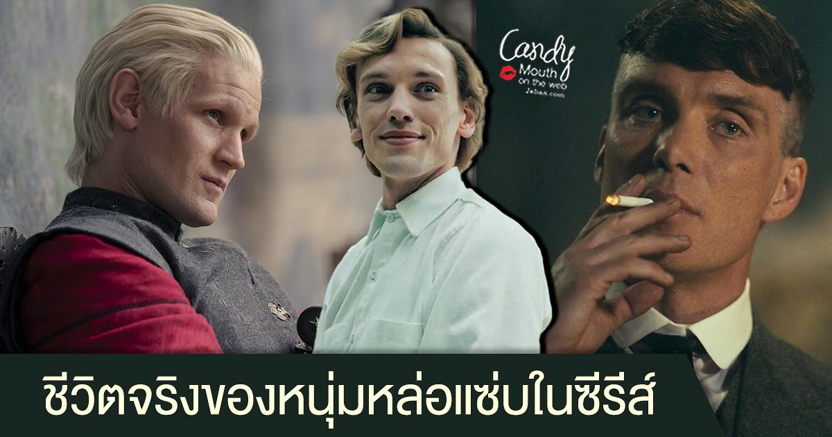 เปิดโพรไฟล์bad boy สุดแซ่บจากซีรีส์ดัง