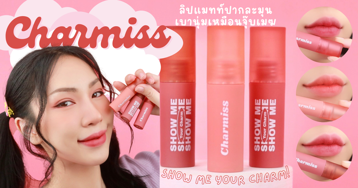 Charmiss! ลิปแบรนด์ไทยเนื้อละมุนสไตล์เกาหลี