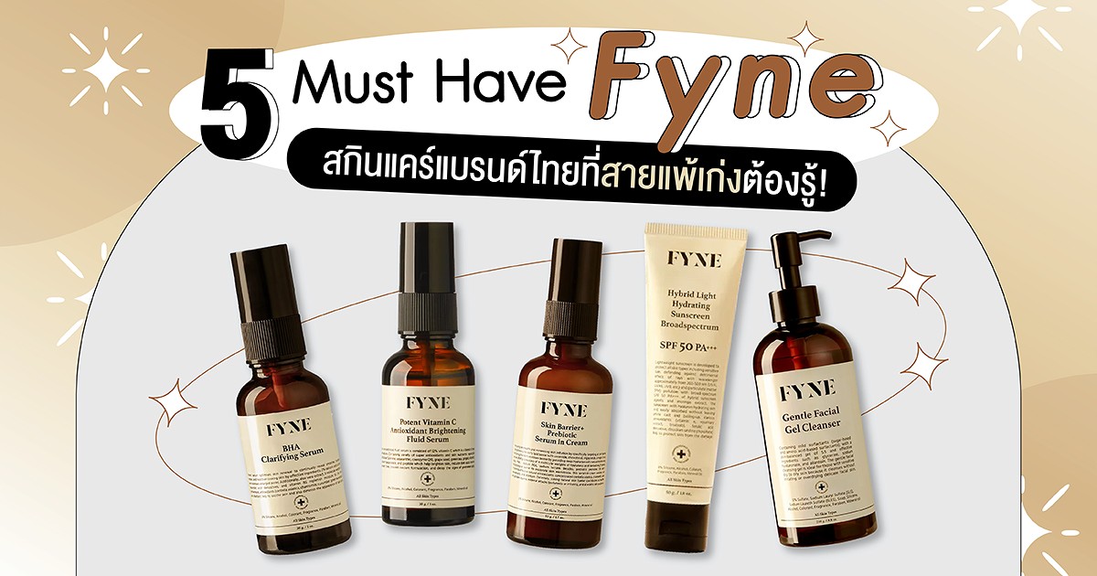 5 Must Have Fyne สกินแคร์สัญชาติไทยสุดจึ้งที่ผิวแพ้ง่ายต้องลอง!