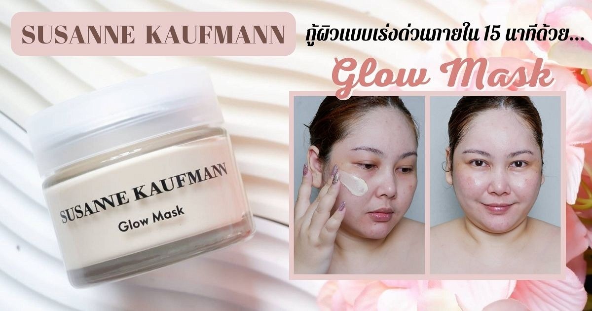 Susanne Kaufmann Glow Mask กู้ผิวแบบเร่งด่วนภายใน 15 นาที