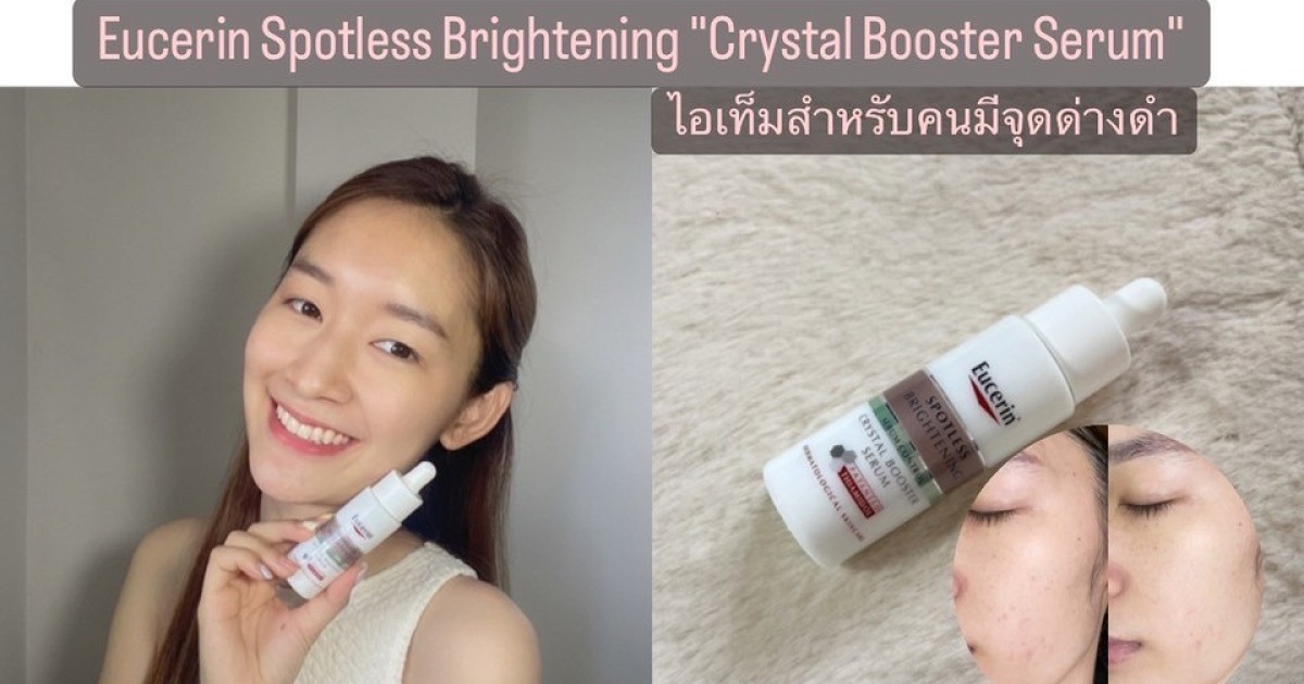 รีวิวเซรั่มลดจุดด่างดำ Eucerin Spotless Brightening Crystal Booster Serum
